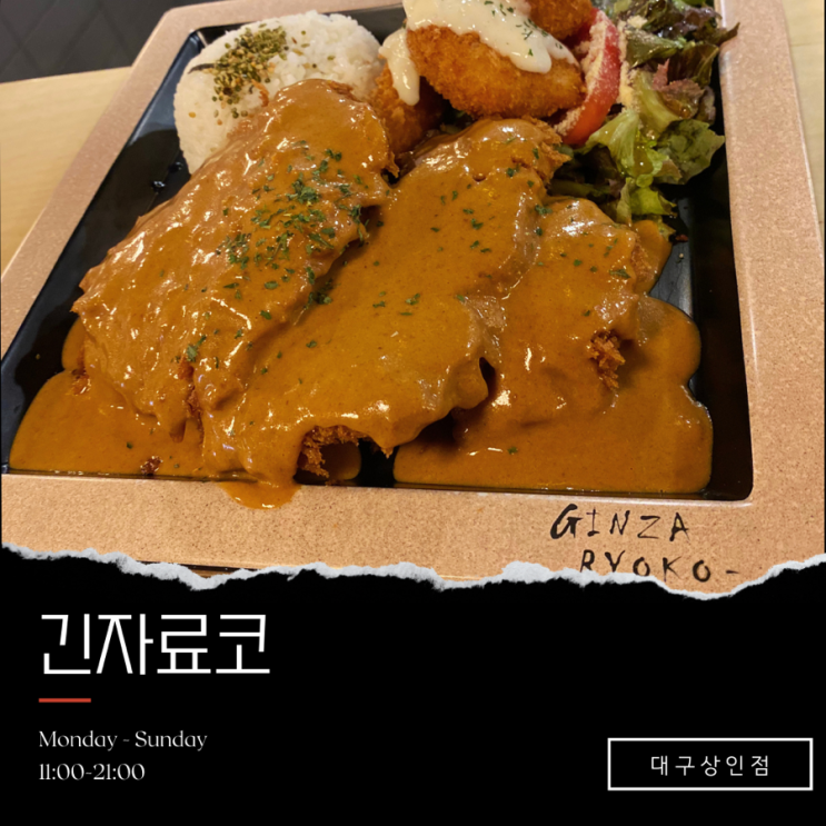 대구 달서구 상인동 맛집 서울 3대 돈까스 긴자료코 상인역점 네이버 블로그