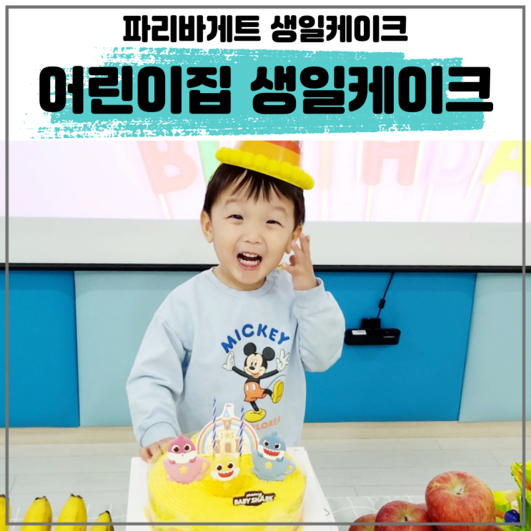 파리바게트 어린이집 생일케이크 생일상 준비 아기상어케이크 네이버 블로그