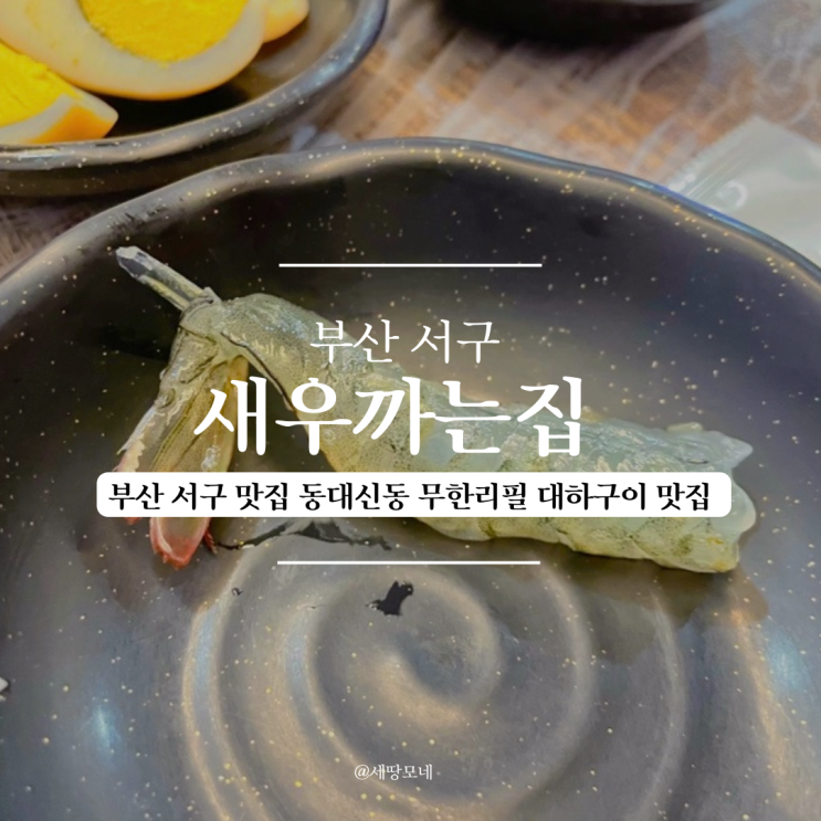부산 서구 맛집 동대신동 무한리필 대하구이 맛집 새우까는집 네이버 블로그