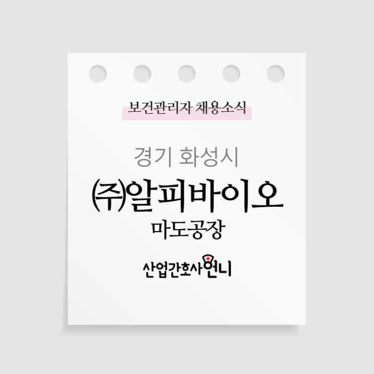 주알피바이오 마도공장 보건관리자 인턴 채용간호사산업위생관리기사인간공학기사 네이버 블로그