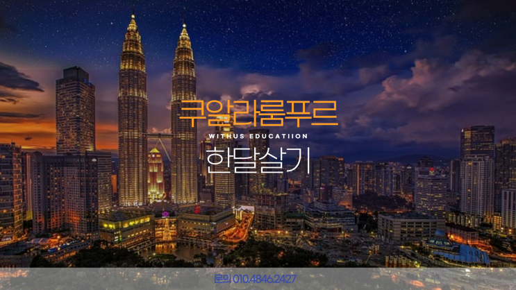 말레이시아 쿠알라룸푸르 필리핀 한달살기 어학원 비용 : 네이버 블로그