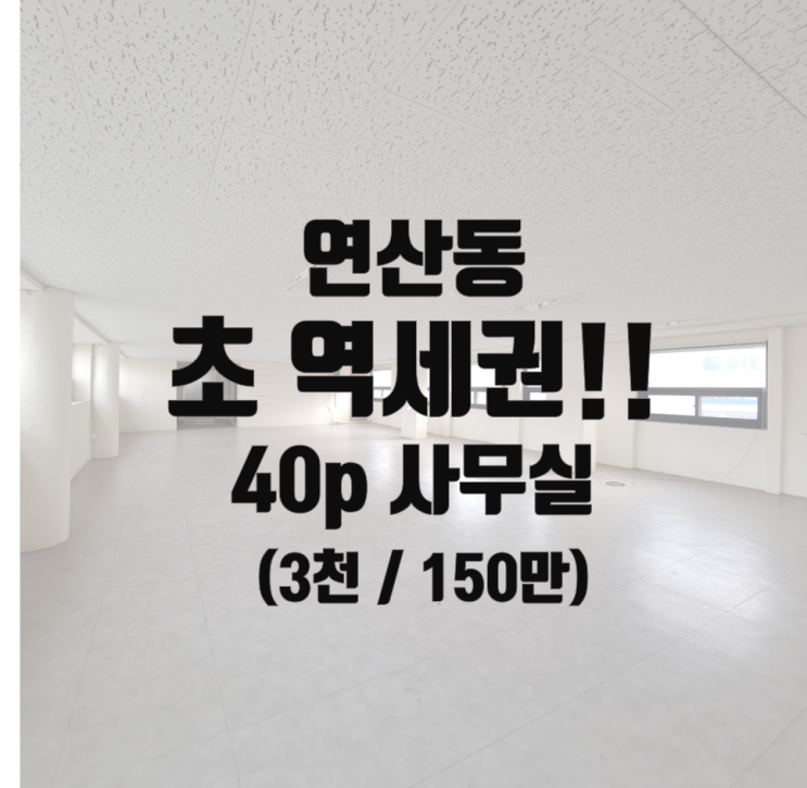 연산동 임대 역세권 채광 좋은 40평대 사무실 소개 드려요 네이버 블로그