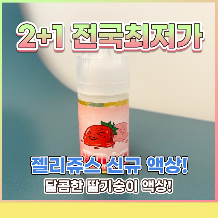 딸기숭이 액상 젤리쥬스 신규 입호흡 액상 출시 달콤한 액상 후기 네이버 블로그