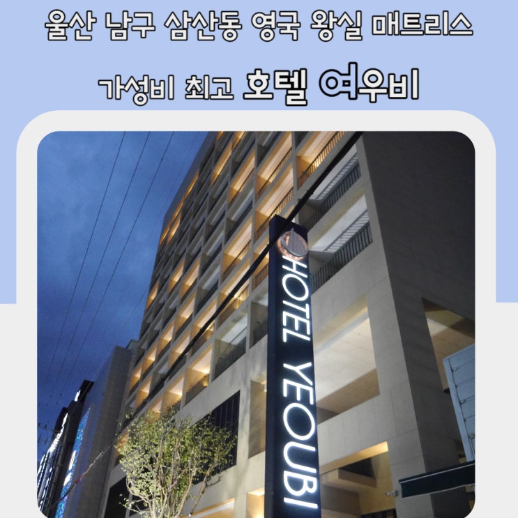 울산 남구 삼산동 영국 왕실 매트리스 가성비 최고 호텔 여우비 네이버 블로그