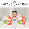 아기 자동차 장난감 앙파파 그로우러닝 돌 두돌 장난감 추천 네이버 블로그