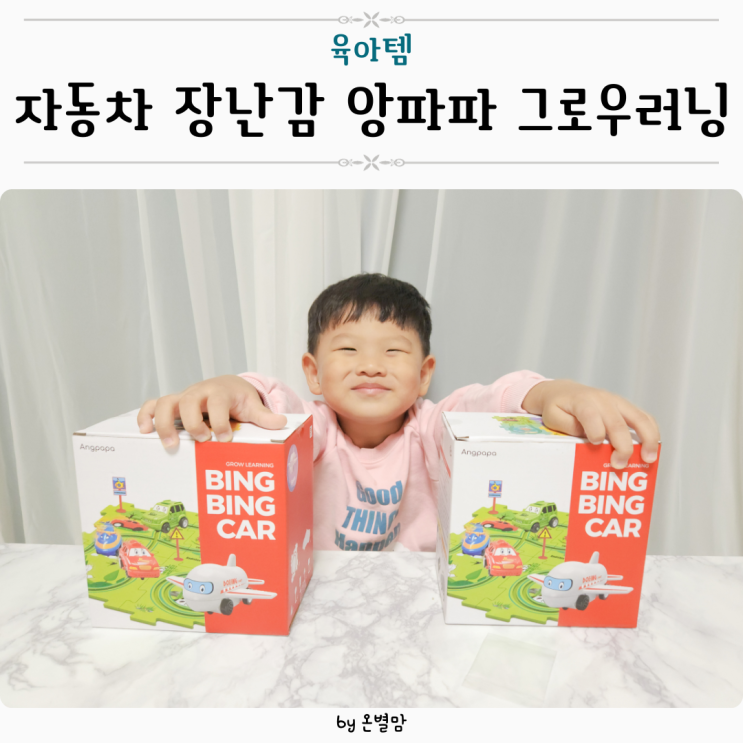 아기 자동차 장난감 앙파파 그로우러닝 돌 두돌 장난감 추천 네이버 블로그