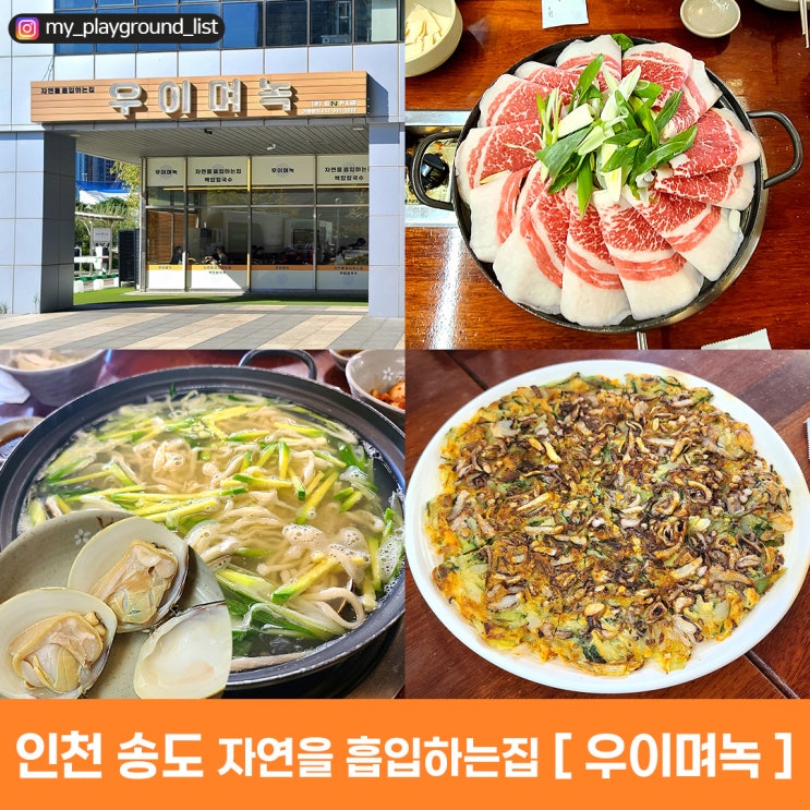 인천 우이며녹 백합칼국수본점 한우1차돌수제비 백합 칼국수 해물파전 우이며녹주차 인천송도맛집 송도우이며녹 송도가볼만곳