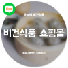 오늘의 배송 자연이 준 선물 건강한 재료로 당신의 입맛을 돋게 할 오늘의 비건식품 쇼핑몰 리뷰어 모집 네이버 블로그