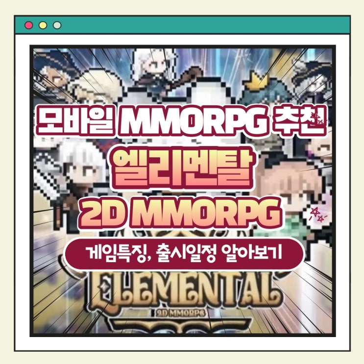엘리멘탈 2D MMORPG, 드디어 아이폰에도 출시되는 모바일 MMORPG : 네이버 블로그