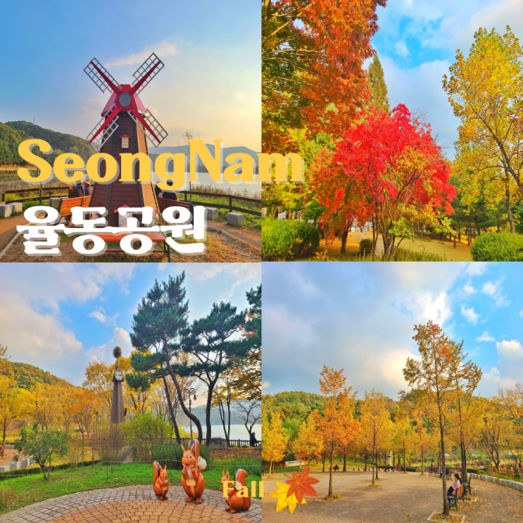분당 놀거리 성남 단풍 명소 산책하기 좋은 율동공원 Ft 주차장 네이버 블로그