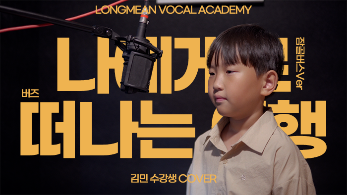 롱앤민 초등학교4학년 김민 학생이 부르는 나에게로떠나는여행 버즈 잠골버스 Ver 보컬커버영상 안산보컬학원 상록구보컬