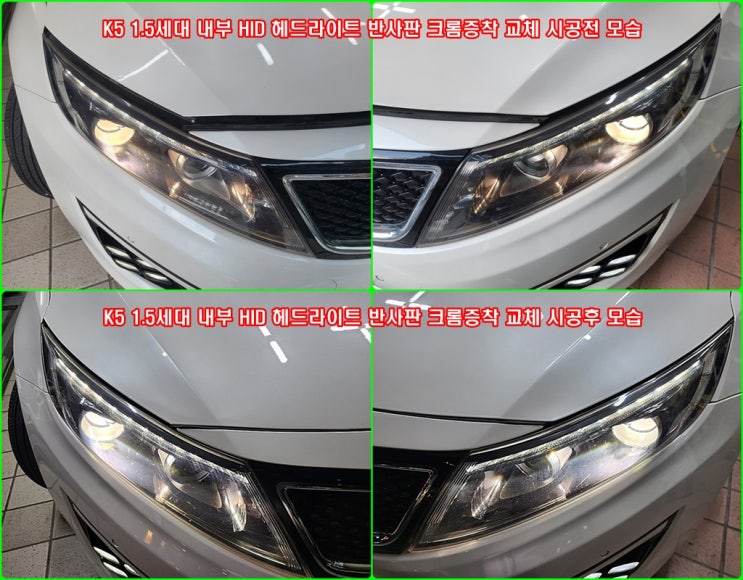#창원시수입차라이트복원전문점에서 K5 1.5세대 차량이며 HID 헤드라이트(전조등) 광량 미달로 검사 불합격으로 저의샵 방문하여 라이트 커버 분해하여 반사판 크롬증착 수리 ...