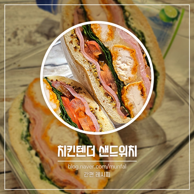 치킨텐더 샌드위치 만들기 치아바타 샌드위치 만드는 법 간단 도시락 메뉴 그릭 요거트 소스 레시피 네이버 블로그