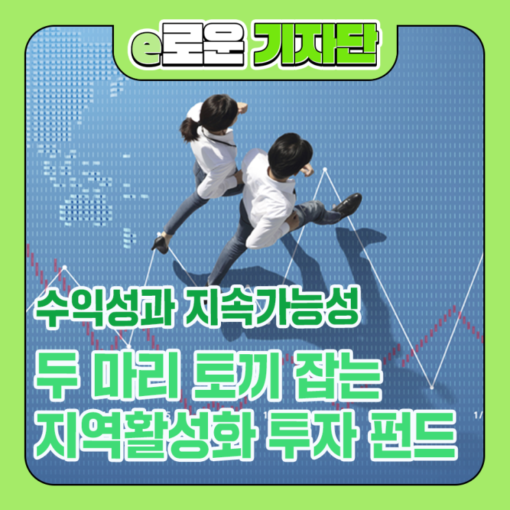 수익성과 지속가능성 두 마리 토끼 잡는 지역활성화 투자 펀드 네이버 블로그