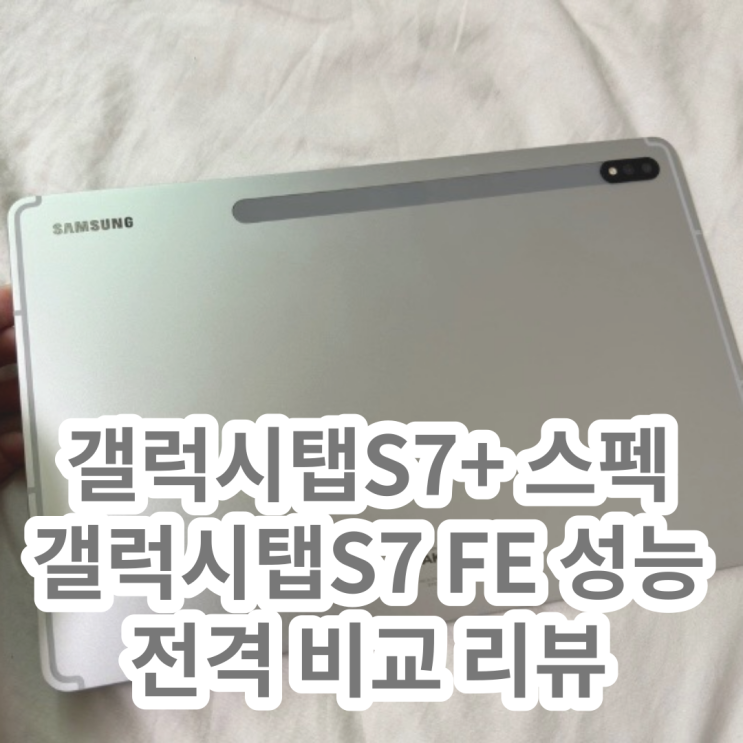 갤럭시탭 S7+ 플러스 VS 갤럭시탭 S7 FE 스펙 성능 가격 비교 후기 (Feat. 할인 찬스) : 네이버 블로그