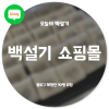 오늘의 배송 직접 농사지은 쌀로 만들어 더 건강한 오늘의 백설기 쇼핑몰 리뷰어 모집 네이버 블로그