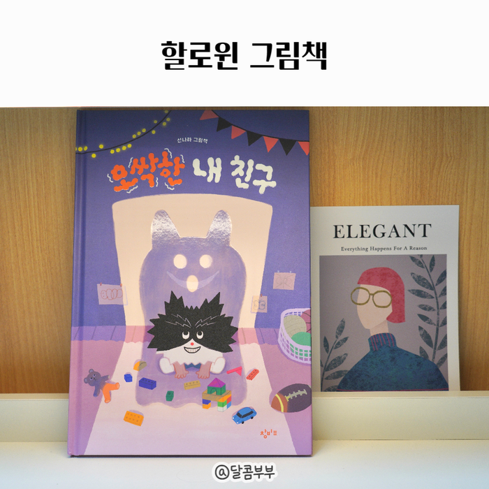 유아책 책육아 할로윈 그림책 오싹한 내 친구 네이버 블로그