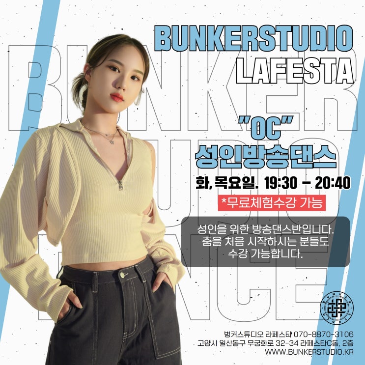 일산 댄스학원 벙커스튜디오 라페스타점 성인방송댄스클래스oc 무료체험수강 가능 네이버 블로그