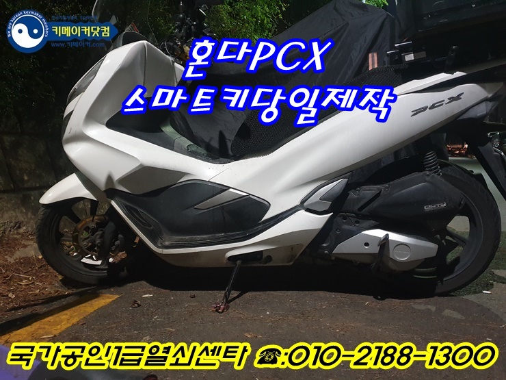 혼다 PCX 스마트키, : 네이버 블로그