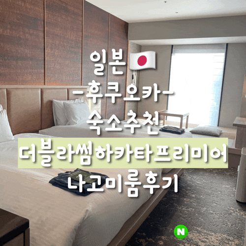 후쿠오카 2박 3일 여행 숙소 추천 더 블라썸 하카타 프리미어 나고미룸 후기 네이버 블로그
