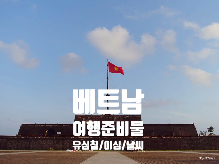 베트남 유심칩 베트남 이심 추천 베트남 여행 준비물 리스트 11월 하노이 및 다낭 날씨 네이버 블로그
