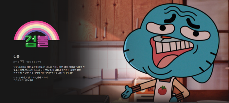 [넷플릭스] 검볼(The Amazing World of Gumball) : 네이버 블로그