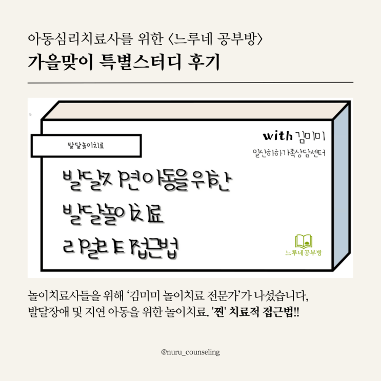 참여후기 가을맞이 특별 스터디 발달지연아동을 위한 발달놀이치료 리얼리티 접근법 With 김미미일산하하가족상담센터