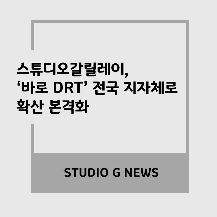 스튜디오갈릴레이, '바로 DRT' 전국 지자체로 확산 본격화 : 네이버 블로그