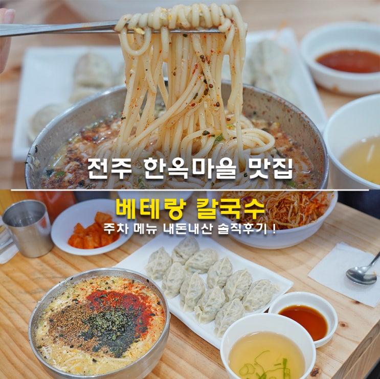 전주 한옥마을 맛집 베테랑 칼국수 주차 메뉴 내돈내산 솔직후기 네이버 블로그
