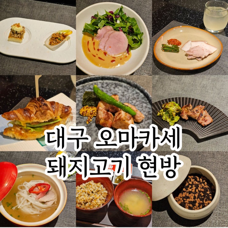대구 현방 돼지고기 오마카세 디너 재방문 : 네이버 블로그