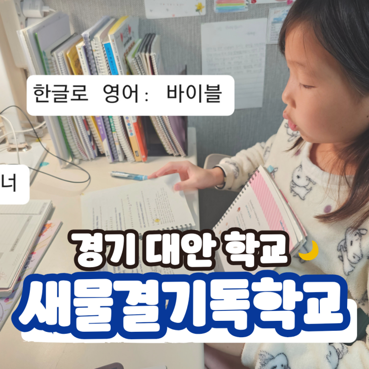 경기 기독 대안학교 용인 새물결기독학교 입학설명회리딩레이스 슬로우리딩한영중바이블성품교육 매쓰홀릭 네이버 블로그