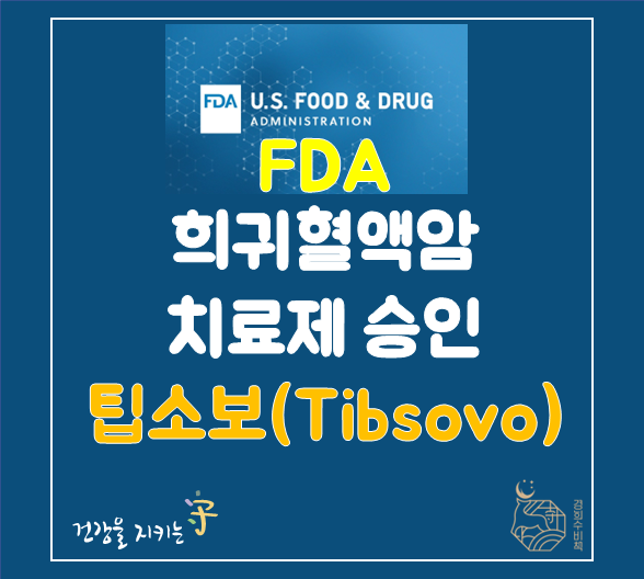 FDA, 골수이형성증후군 MDS 희귀 혈액암 치료제 팁소보 Tibsovo (ivosidenib) 승인 티브소보 : 네이버 블로그