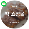 오늘의 배송 100 국내산 햅찹쌀을 사용해 쫀득하고 찰기 가득한 오늘의 떡 쇼핑몰 리뷰어 모집 네이버 블로그