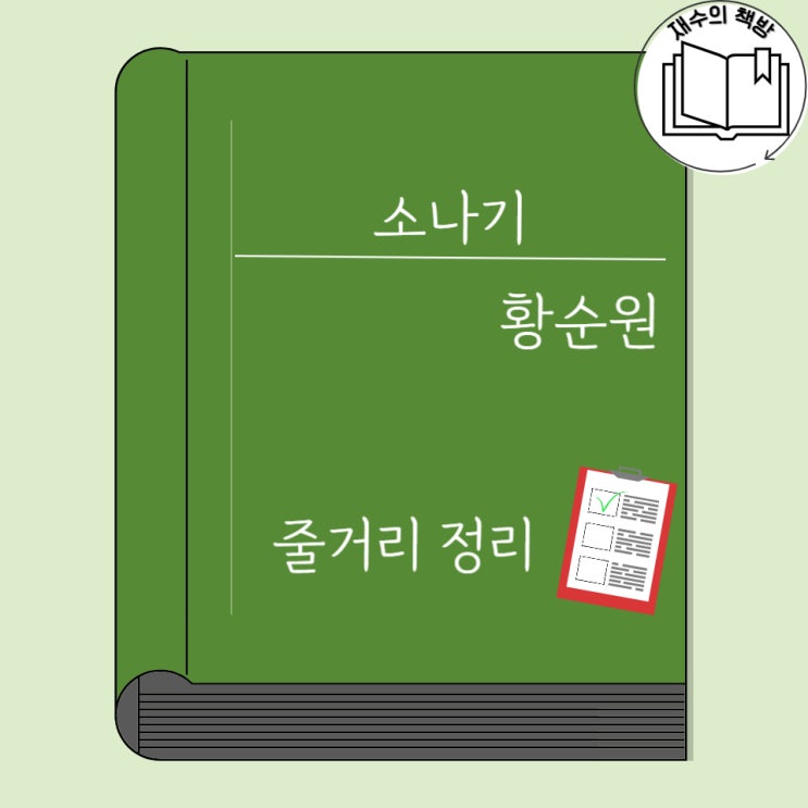 황순원 소나기 다시 읽기ㅣ 핵심 요약 줄거리 작가소개 작품해체까지 네이버 블로그