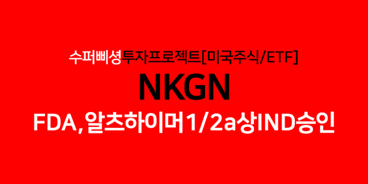 [미국주식] 엔케이젠바이오텍(NKGN) 추가매수(23.10.25) / NK세포치료제 : 네이버 블로그