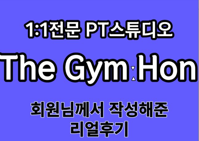 신림pt 더짐혼 회원님께서 작성해 준 리얼 후기 네이버 블로그