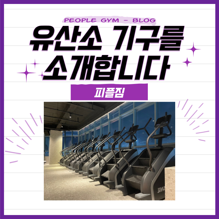 피플짐 유산소 기구 소개👋성정동헬스장두정동헬스장성정동pt두정동pt 네이버 블로그