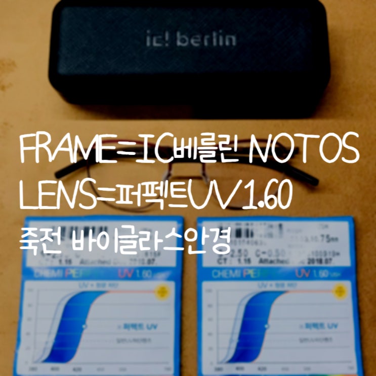 아이씨베를린 블루라이트차단안경 가공후기::ic! berlin NOTOS x 퍼펙트uv1.60 [죽전바이글라스안경] : 네이버 블로그