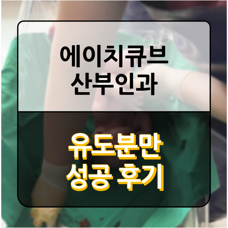임신 38주5일초산 유도분만 7시간만에 성공에이치큐브 산부인과 네이버 블로그