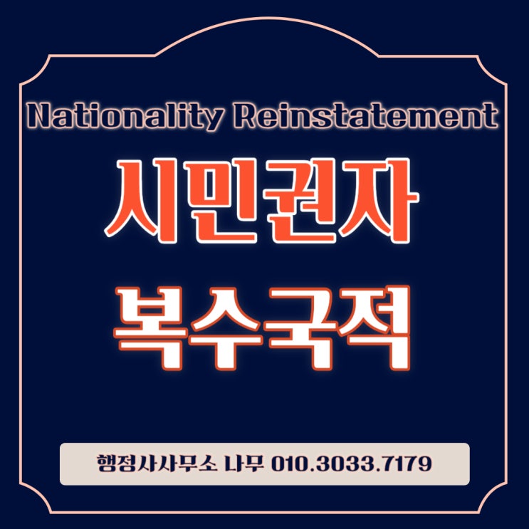 재외동포 복수국적 신청 국적회복 국적상실 F4비자 거소증 발급 원스톱 출입국민원대행 네이버 블로그