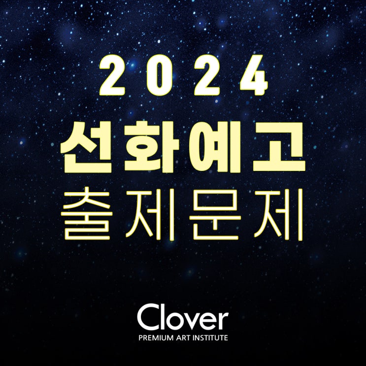 2024학년도 선화예고 선화예술고등학교 미술과 예고입시 채색화 드로잉 출제문제 클로버 네이버 블로그