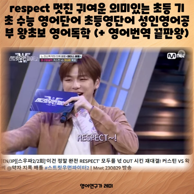 Respect 멋진 귀여운 초등 기초 수능 영어단어 초등영단어 의미있는 단어 성인영어공부법 왕초보 영어독학 영어번역 끝판왕