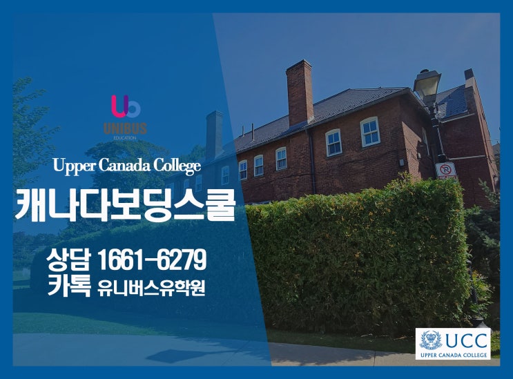 No. 1 보딩스쿨, 캐나다 UCC(Upper Canada College) 입학 수속은 유니버스! : 네이버 블로그