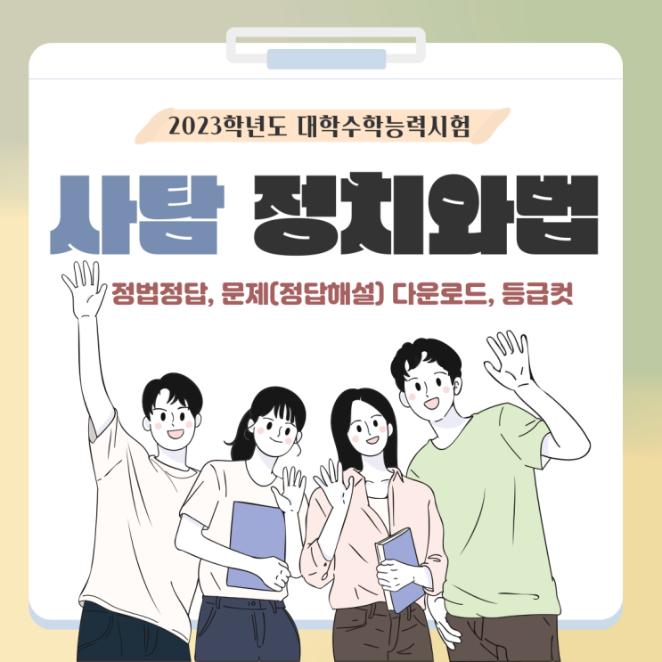 2023학년도 수능 사탐 정법답지 문제정답해설 사회탐구 정치와법 수능 등급컷 네이버 블로그