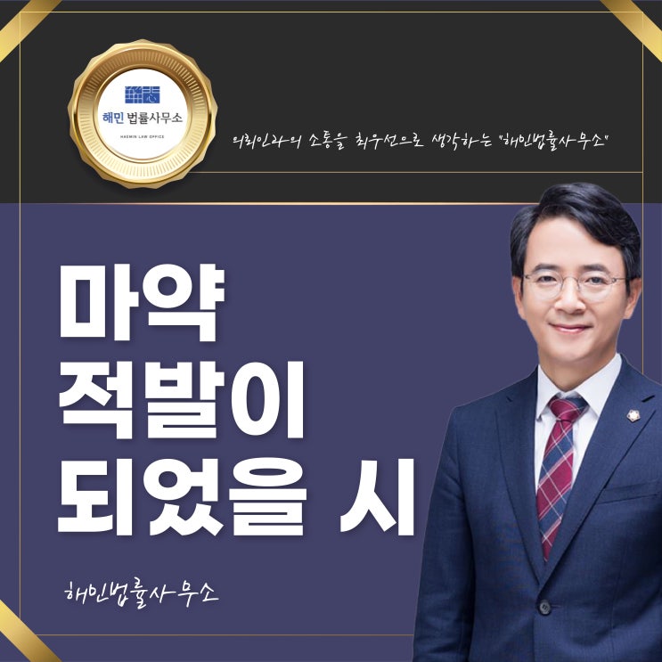 위법약물 경찰조사 대응 방안은 : 네이버 블로그