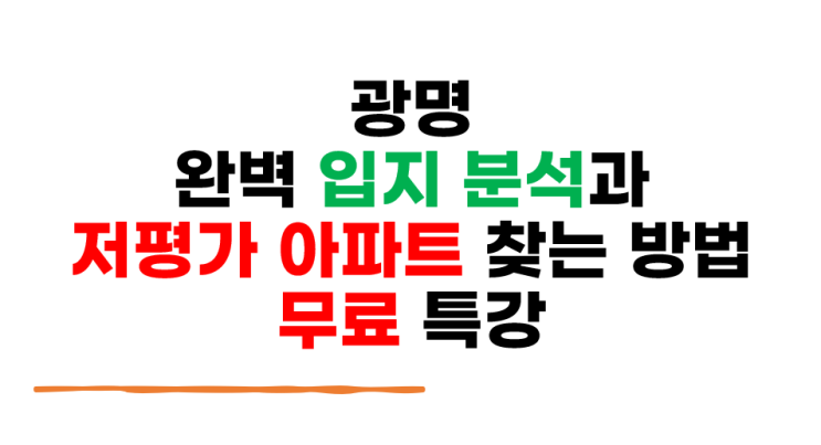 갓서블 광명 무료 부동산 입지 강의 공지 네이버 블로그