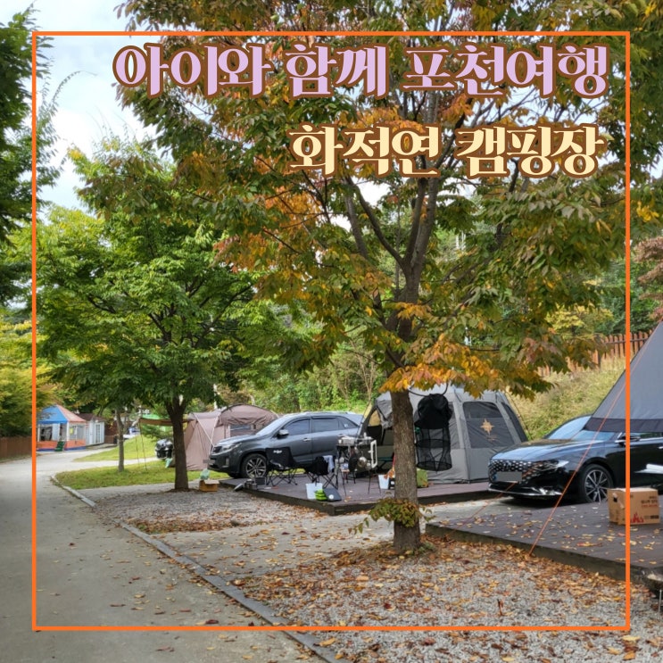 포천 한탄강 화적연 캠핑장 파세코 캠프 무동력팬과 함께 가을 겨울 캠핑 보내기 네이버 블로그
