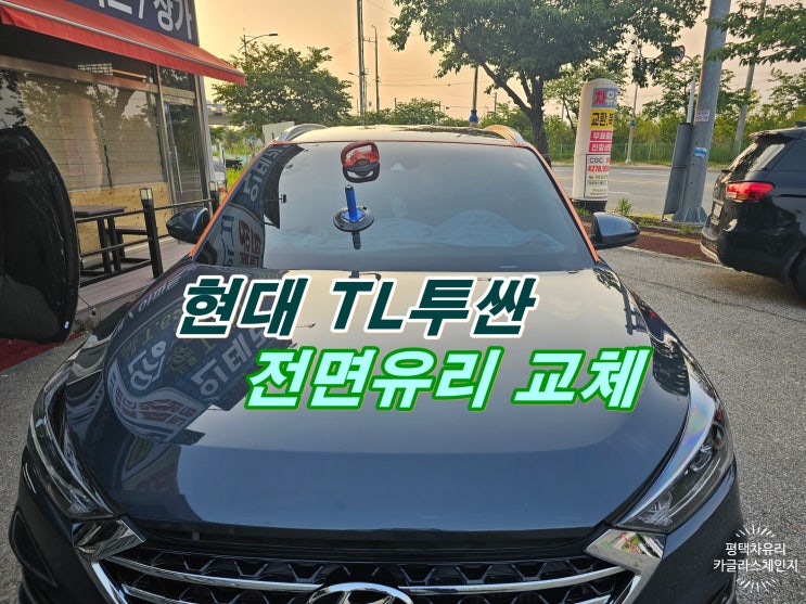 당진자동차유리 현대 Tl투싼 전면유리교환 네이버 블로그