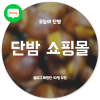 오늘의 배송 먹어보면 압니다 꿀맛 오늘의 단밤 쇼핑몰 리뷰어 모집 네이버 블로그