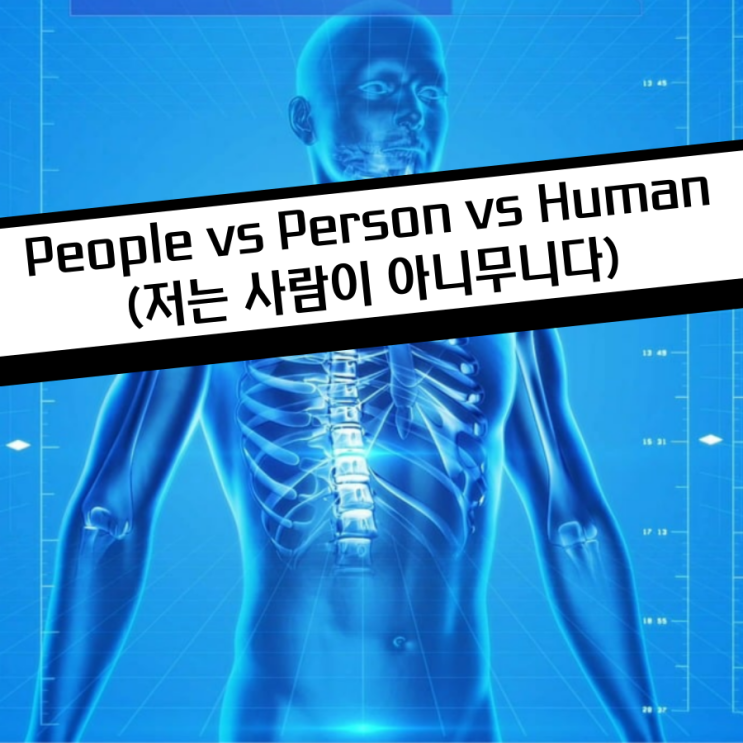 People vs Person vs Human (저는 사람이 아니무니다) : 네이버 블로그